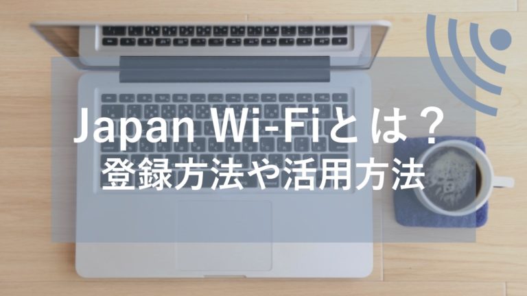 Japan Wi-Fiとは？登録方法や使い方について解説！｜個人事業主・中小企業のセキュリティ対策