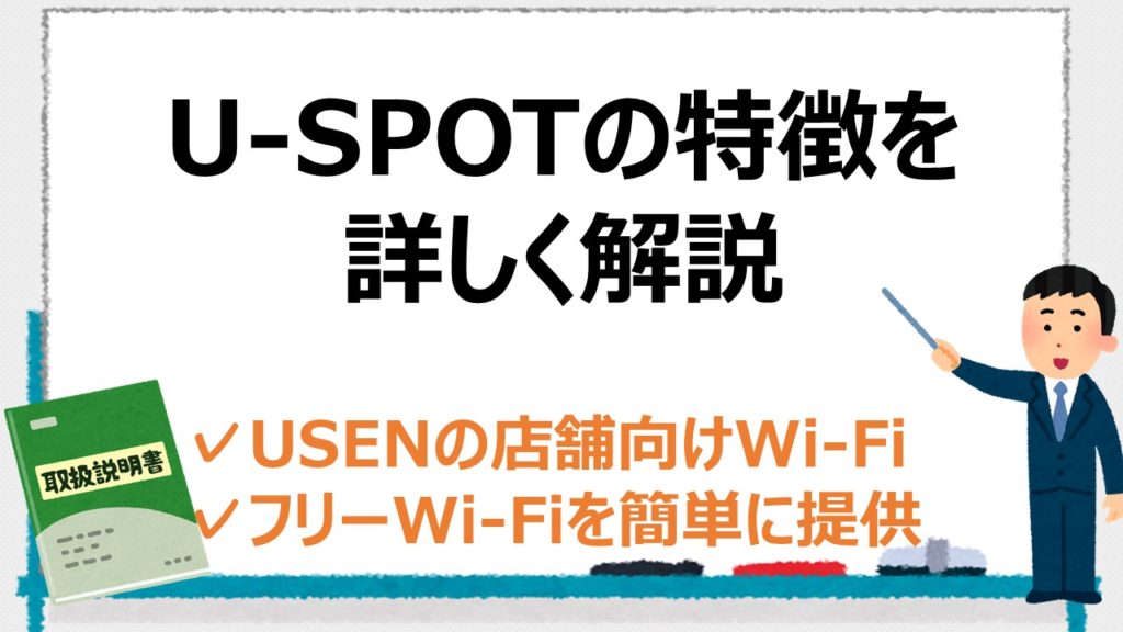 U-SPOTはUSENの店舗向けWi-Fi！特徴や評判を紹介｜個人事業主・中小企業のセキュリティ対策